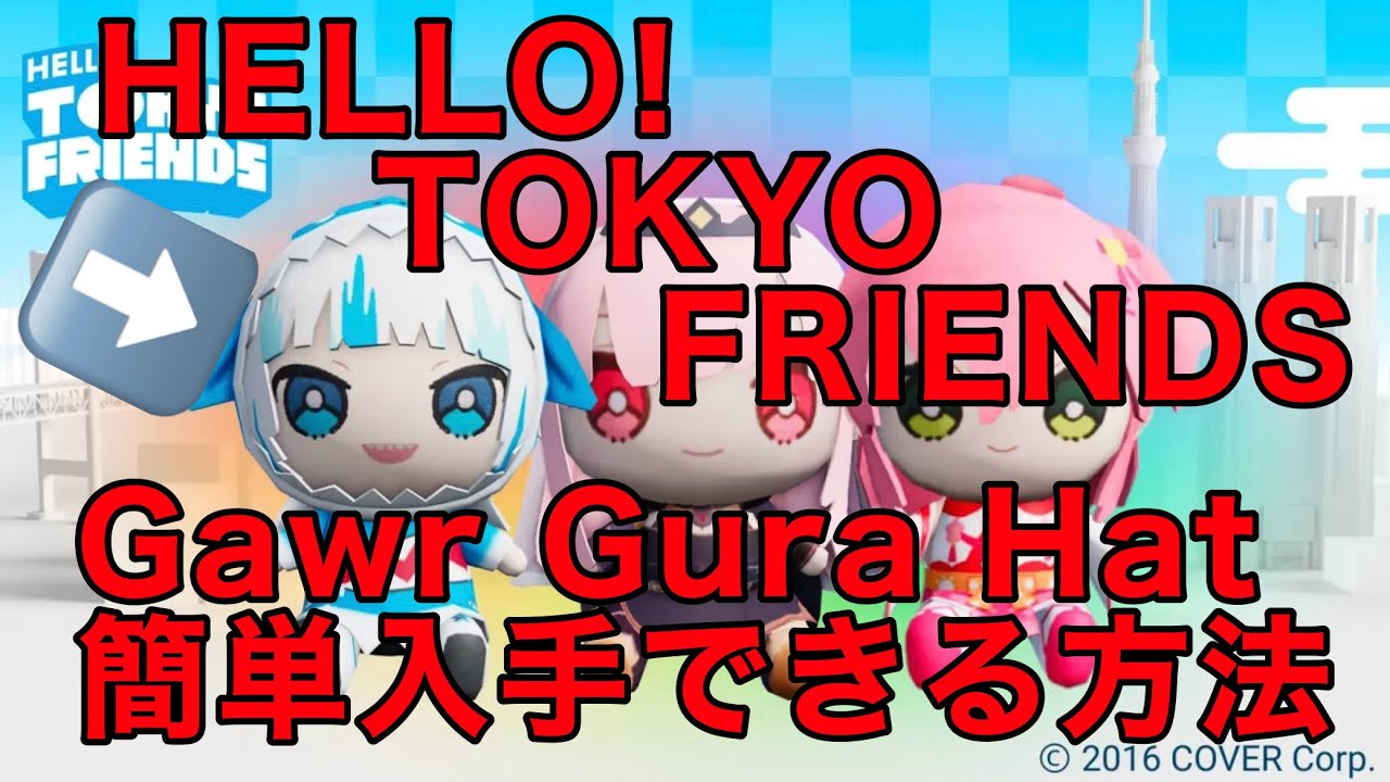 【HELLO! TOKYO FRIENDS】 Gawr Gura Hatの簡単入手方法を説明します！ 【Roblox】【ホロライブ ...