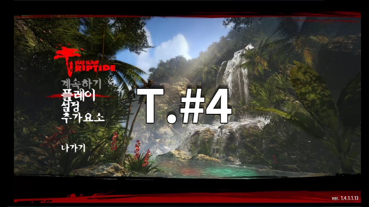 [림얀](4화)(Trainer)🎇고전좀비게임 데드아일랜드 립타이드(DEAD ISLAND: RIPTIDE) - YouTube