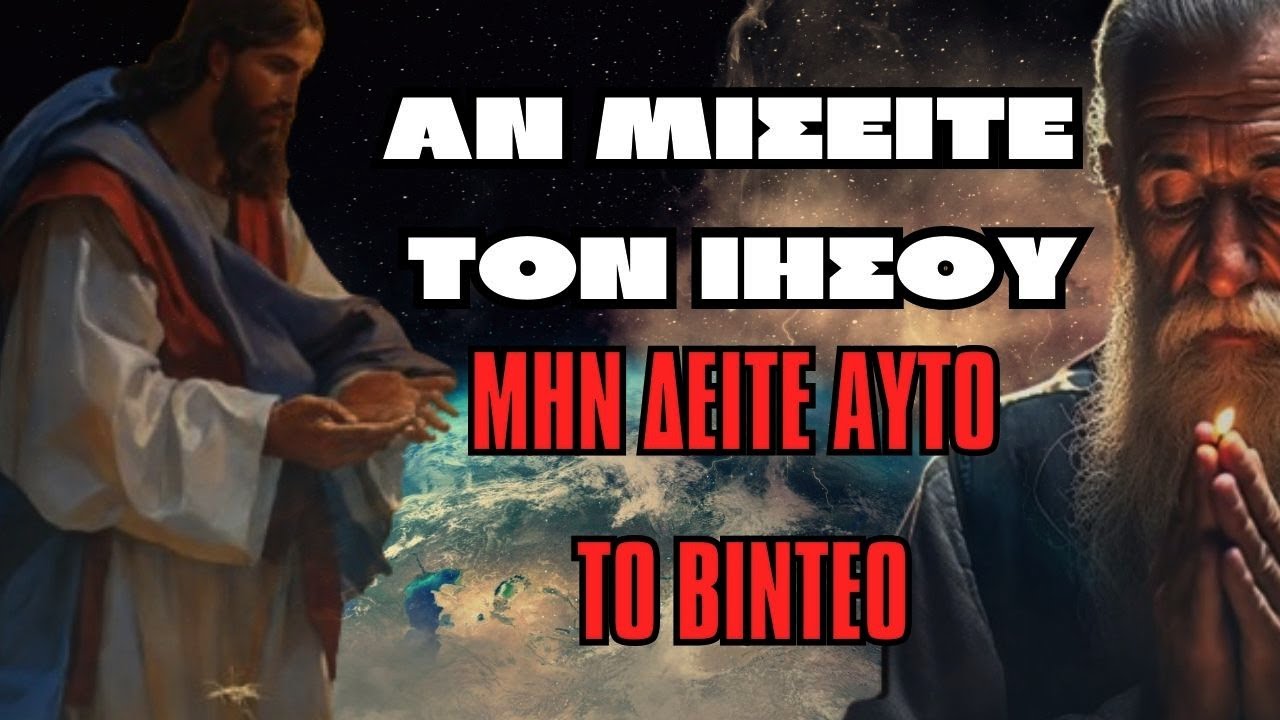 Αν μισείτε τον Ιησού, μην δείτε αυτό το βίντεο - YouTube