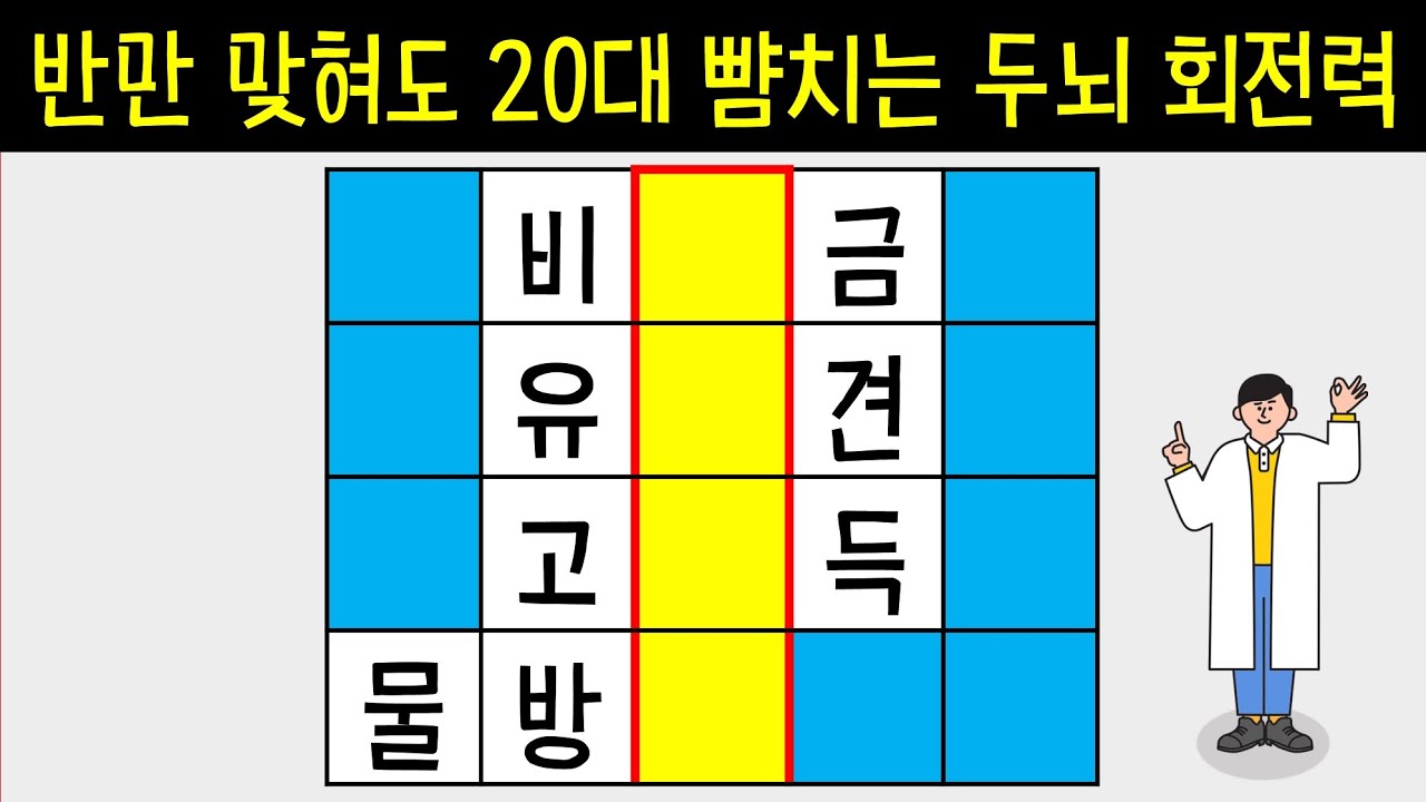 4개만 맞혀도 당신은 이미 20대 네글자 가로 세로 단어 퀴즈 뇌건강 한글 초성 퀴즈 숨은 단어 찾기 Youtube
