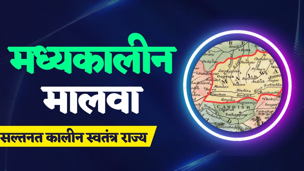 मालवा का मध्यक़ालीन इतिहास । History Of Malwa । Malwa History In Hindi ...