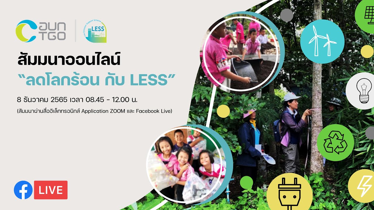 Live งานสัมมนา “ลดโลกร้อน กับ LESS” 8 ธันวาคม 2565 จัดโดย TGO - YouTube