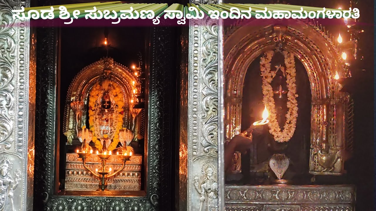 ಸೂಡ ಶ್ರೀ ಸುಬ್ರಹ್ಮಣ್ಯ ಸ್ವಾಮಿ ದೇವರ ಇಂದಿನ ಪೂಜೆ Sooda Shree Subramanya ...