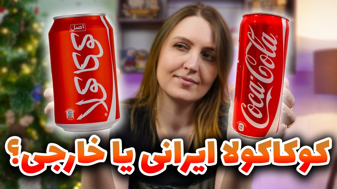 مقایسه کوکاکولا خارجی و ایرانی Iranian Cocacola Vs Original Cocacola
