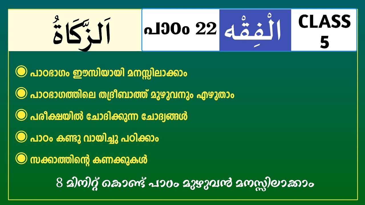 Samastha Class5 Fiqh Chapter 22/Fiqh Lesson Chapter 22/#class_5 # ...