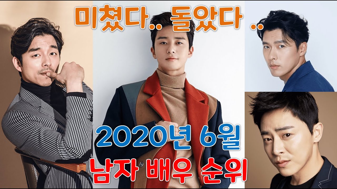 2020년 6월 남자 배우 순위 Youtube
