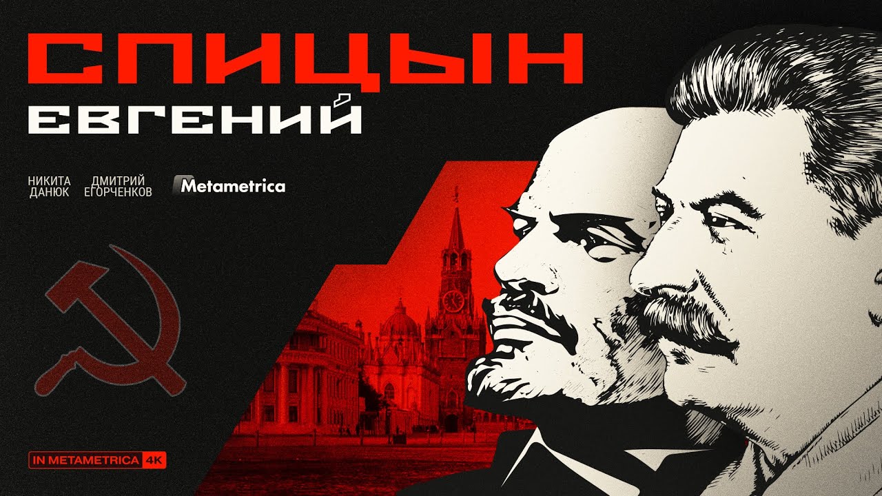 СПИЦЫН о Ленине Сталине и Великой Отечественной Войне мифы и их