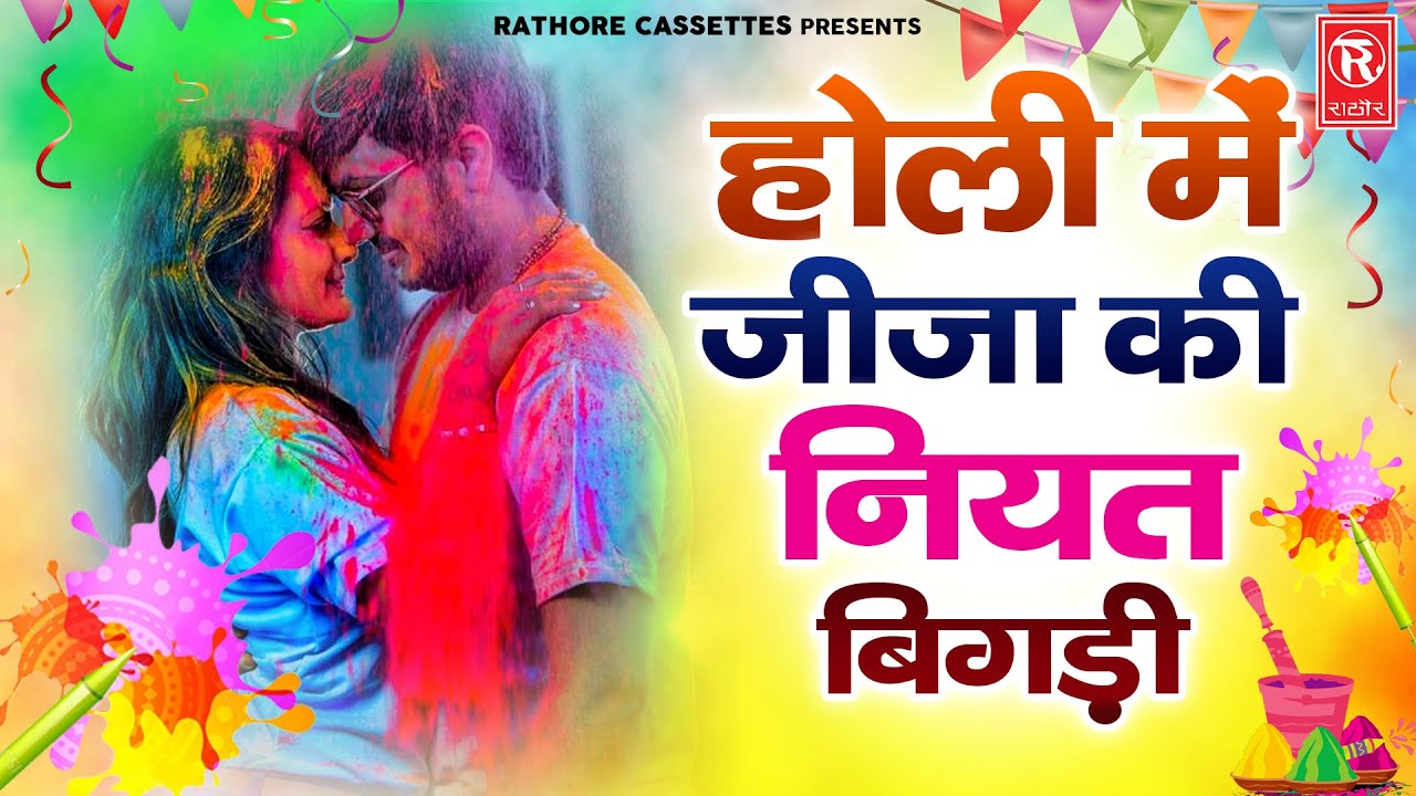 2023 होली | होली में जीजा की नियत बिगड़ी | Jija Sali Ki Holi | Dehati ...