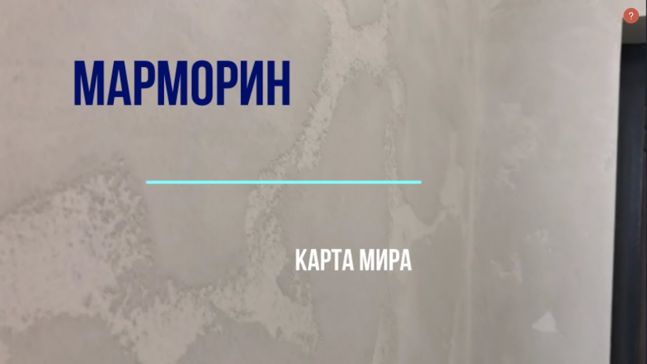 Марморин Карта мира Самая простая и быстрая техника нанесения - YouTube