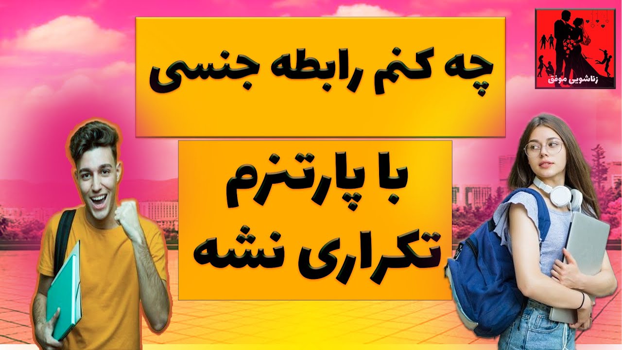 زناشویی چه کنم رابطه با پارتنرم تکراری نشه هشت نکته کلیدی Youtube