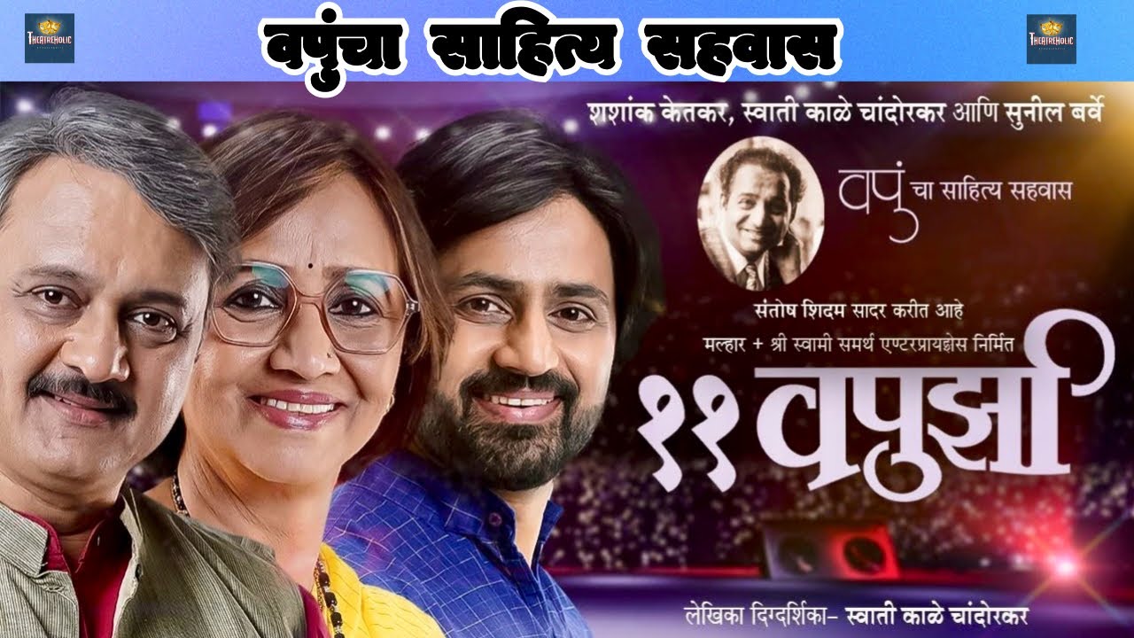 ११ वपुर्झा - वपूंचा साहित्य सहवास - वपू काळे - Marathi Natak Preview # ...