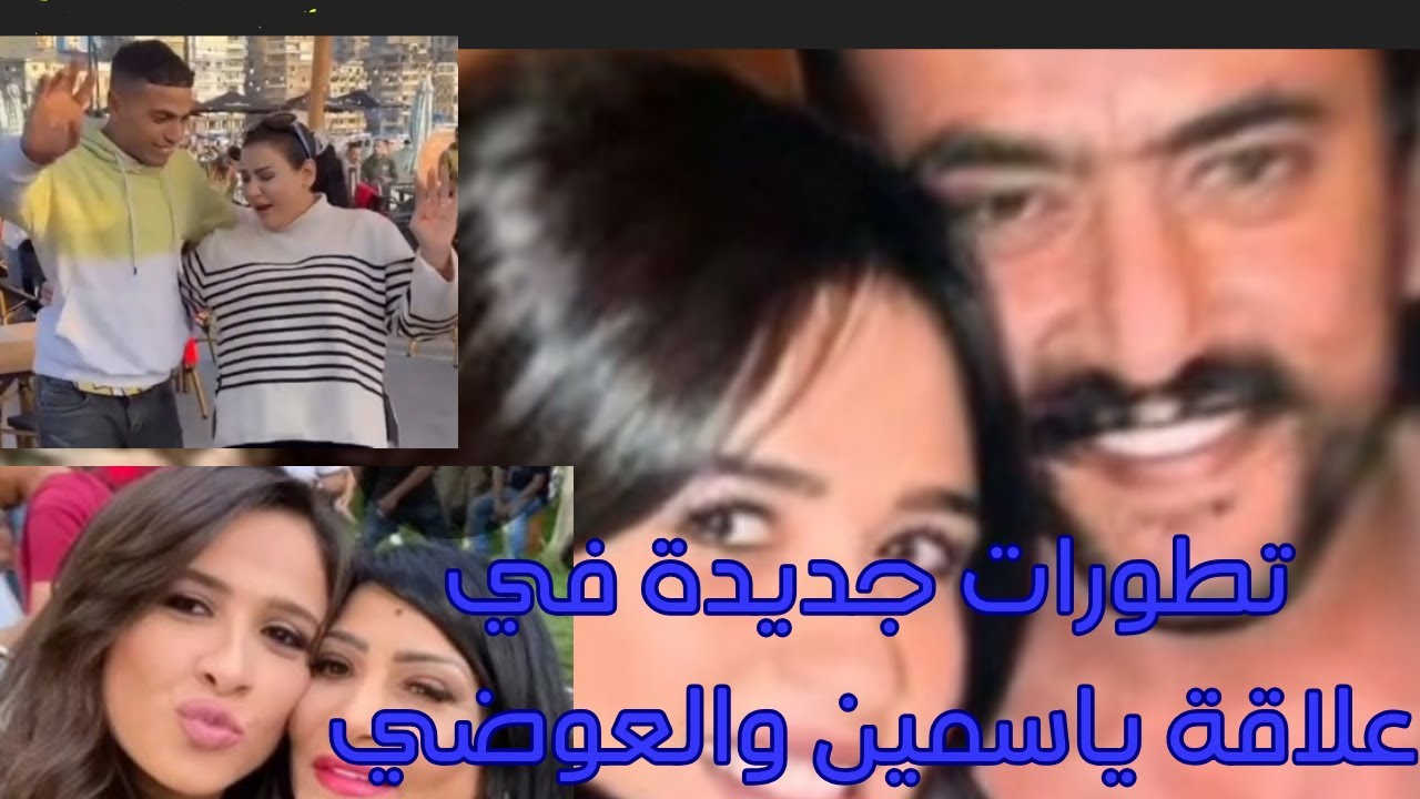 تطورات في علاقة ياسمين عبد العزيز وطليقها العوضي وخلاف بدرية مع ياسمين