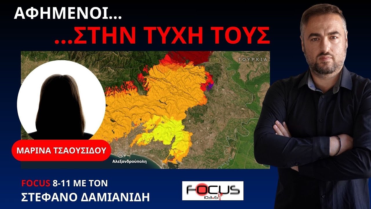 ΑΓΡΟΤΙΣΣΑ ΑΠΟ ΤΟΝ ΕΒΡΟ, ΠΥΡΟΠΛΗΚΤΗ, ΔΕΝ ΕΧΕΙ ΛΑΒΕΙ ΚΑΜΙΑ ΒΟΗΘΕΙΑ ΑΠΟ ΤΟ ...