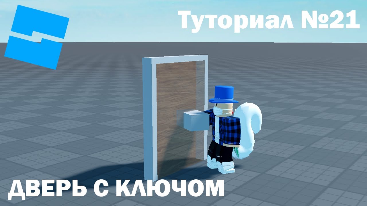 Дверь с ключом | Roblox Studio | Туториал №21 - YouTube