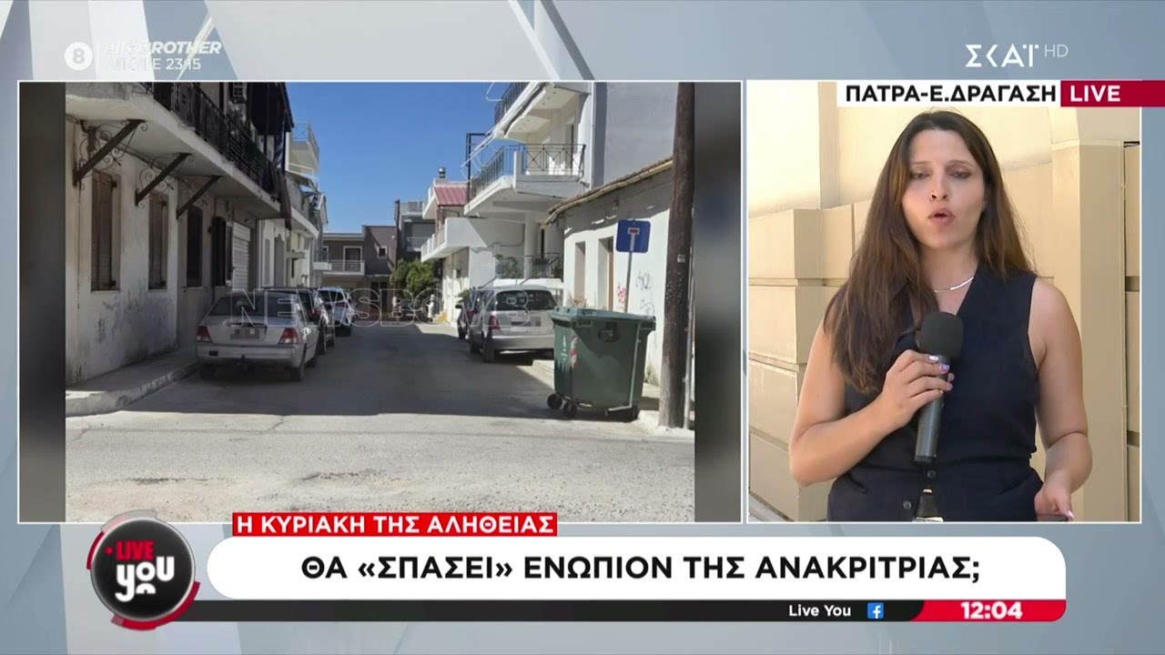 Μουρτζούκου: Δεν θα πάρει πίσω την ομολογία, ίσως μιλήσει για 3α ...
