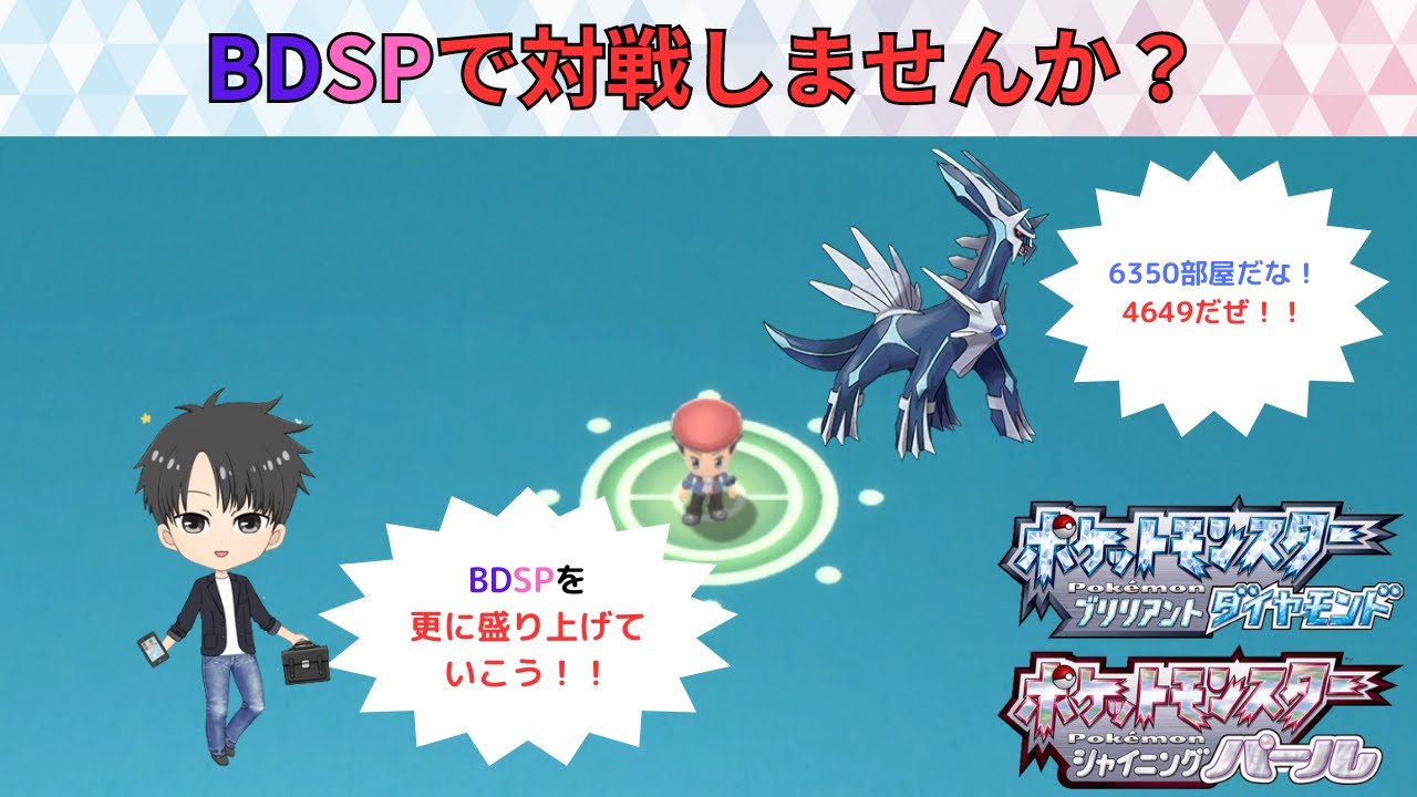 【BDSP】BDSPの6350部屋で対戦会しませんか？ - YouTube