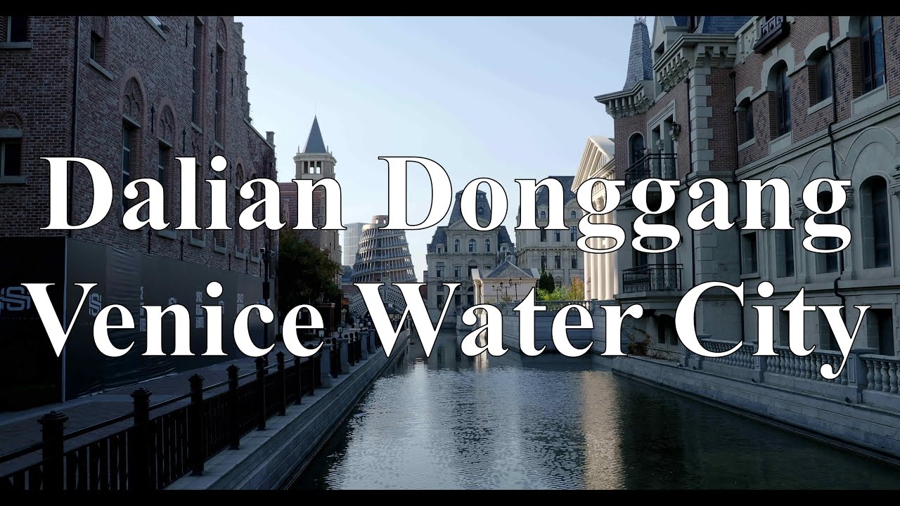 [C4K]【中国】大連 東港ベニス水城 / China Dalian Donggang Venice Water City / 东港威尼斯水城 ...