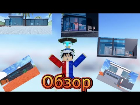 Обзор всех домов в jailbreak (An overview of all the houses in ...