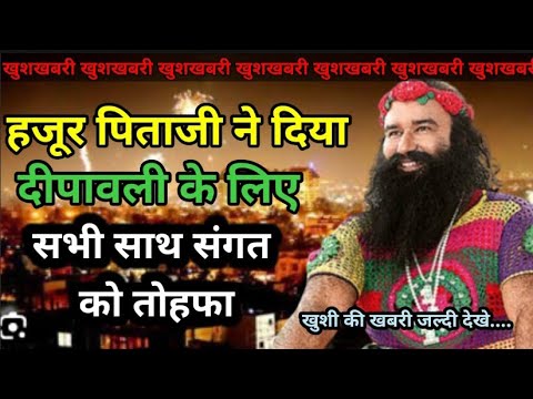 saint msg ने दिया दीपावली का तोहफा!ram rahim!saint msg news|saint dr ...