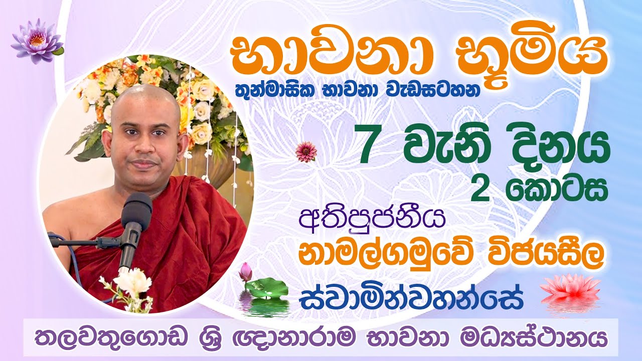 තුන් මාසික භාවනා වැඩසටහන | 7 වැනි දිනය - 2 කොටස | අති පූජනීය නාමල්ගමුවේ ...