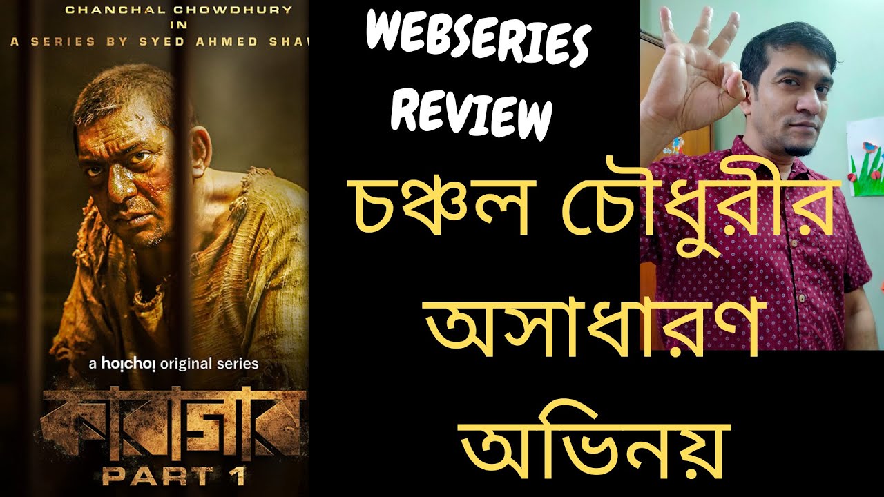 Karagar (কারাগার) Part 1 Webseries REVIEW | Chanchal Chowdhury | Keno ...