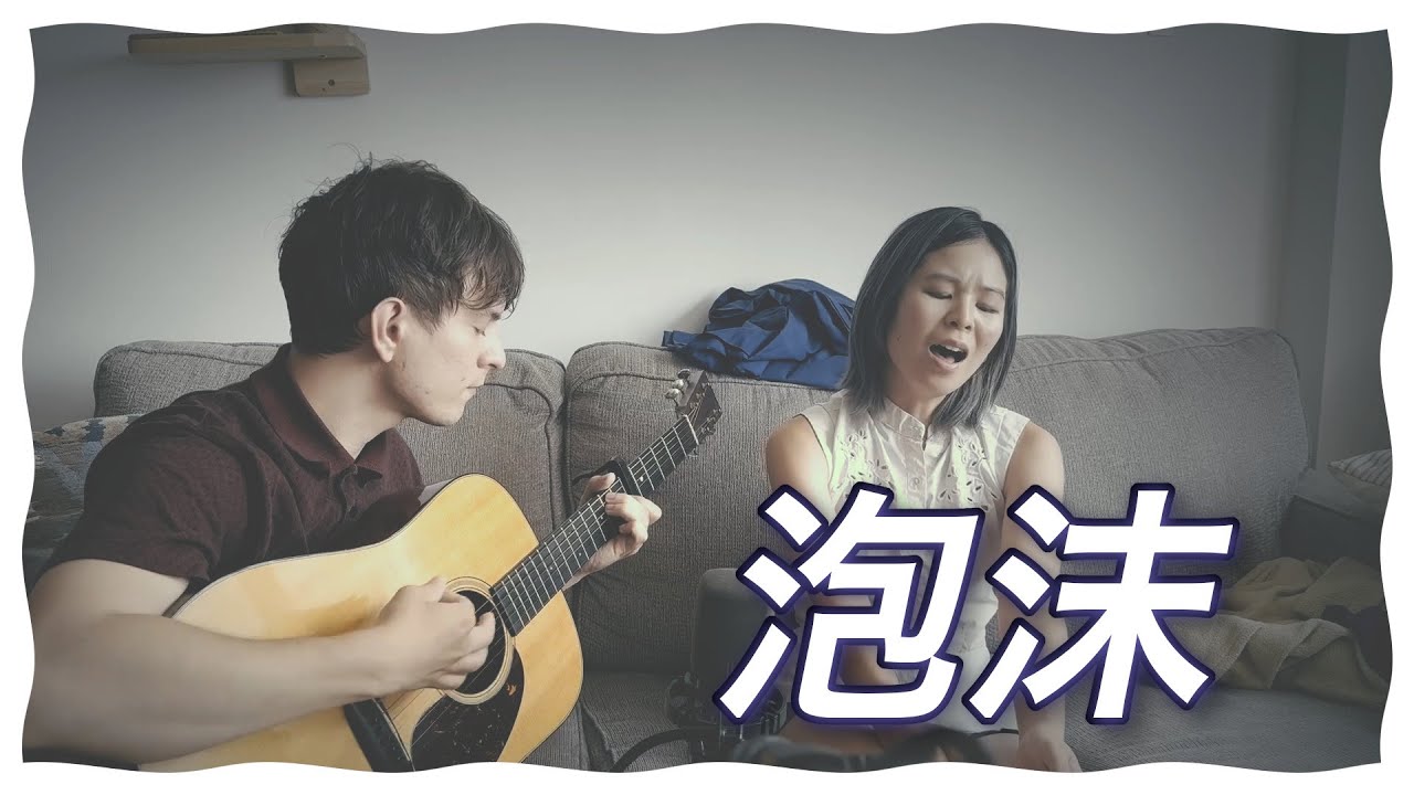Gem 泡沫 Pao Mo Juniper And Pine Acoustic Cover Youtube