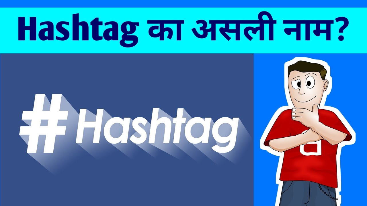Hashtag का असली नाम क्या है?🤔| Technical name of Hashtag “#” symbol ...