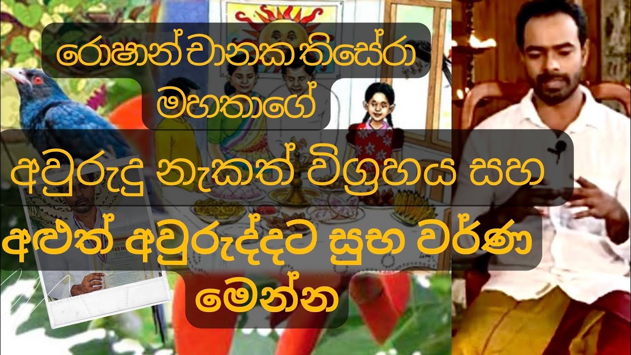 Aluth Awurudu Nakath ~ නිවැරදිම අලුත් අවුරුදු නැකත් [ New Year Nakath ...