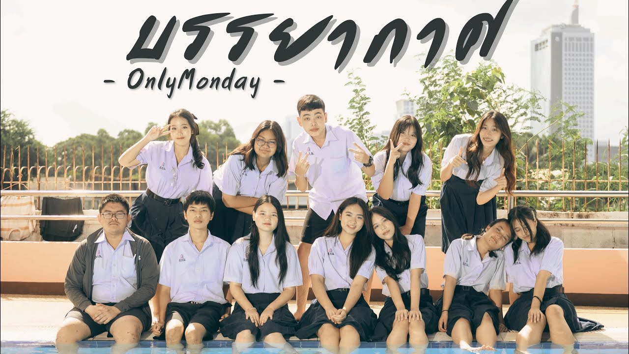 บรรยากาศ - Only Monday (Unofficial MV ) - YouTube