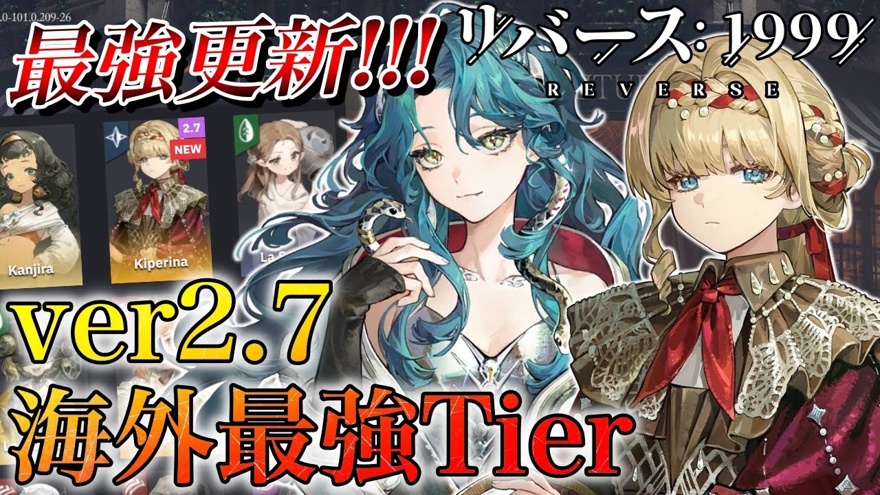 【リバース1999】ver2.7最強更新!!! 海外最強Tierランキングで環境が激変!? 注目キャラを徹底解説 - YouTube