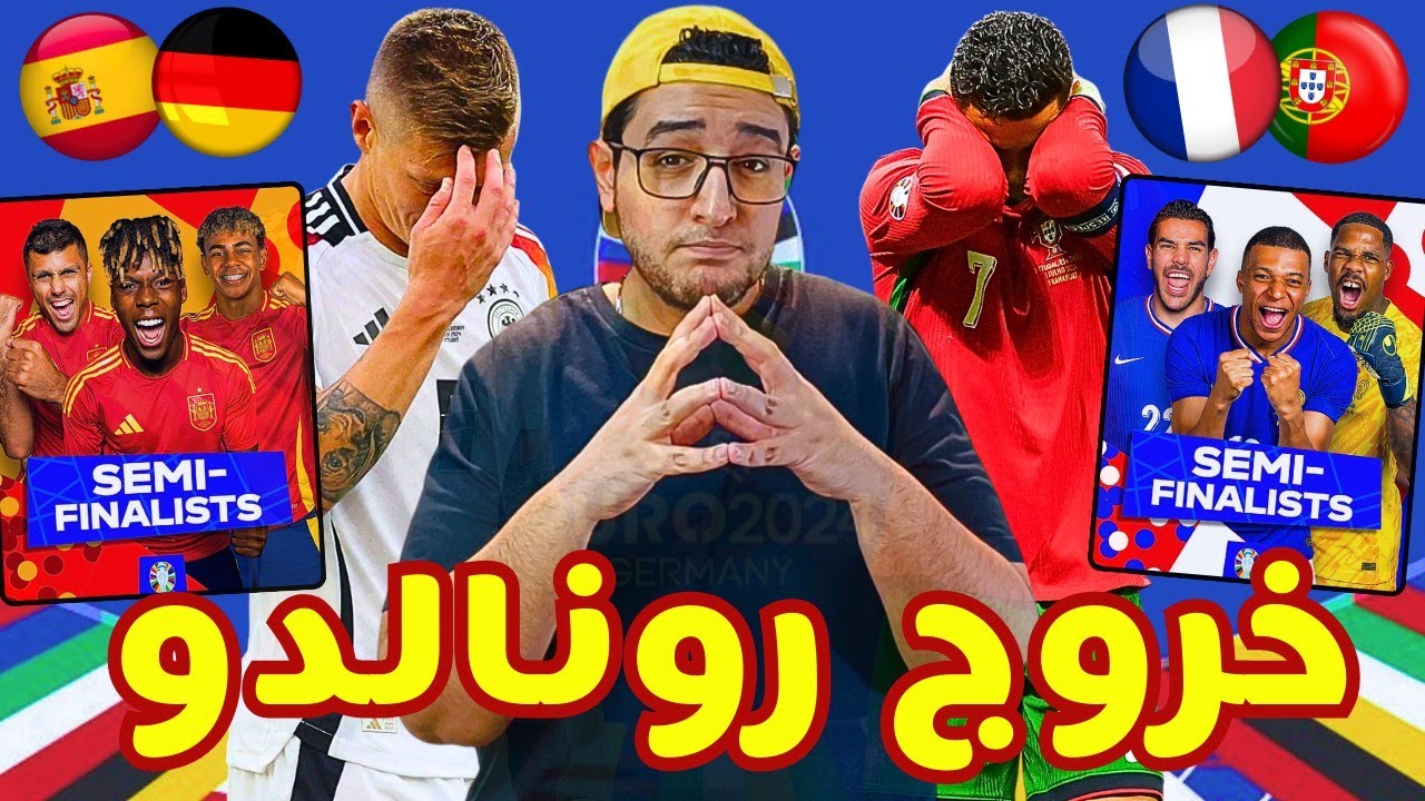 يورو 2024 خروج رونالدو والبرتغال على يد فرنسا البائسة وخروج المانيا