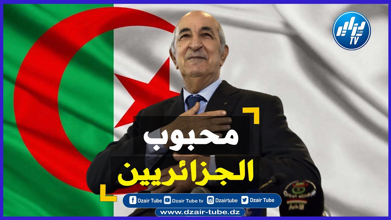 شااهد لماذا تزيد شعبية الرئيس تبون كل يوم من أروع التقارير الرئيس تبون