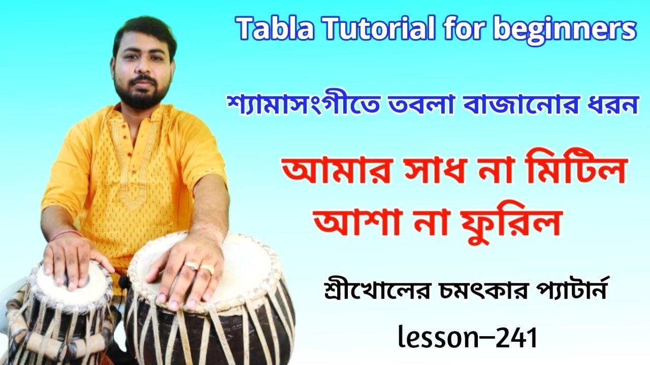 Amar sadh na mitilo tabla tutorial | Tabla lesson dadra taal song | শ্যামাসংগীতে তবলা বাজানোর ...