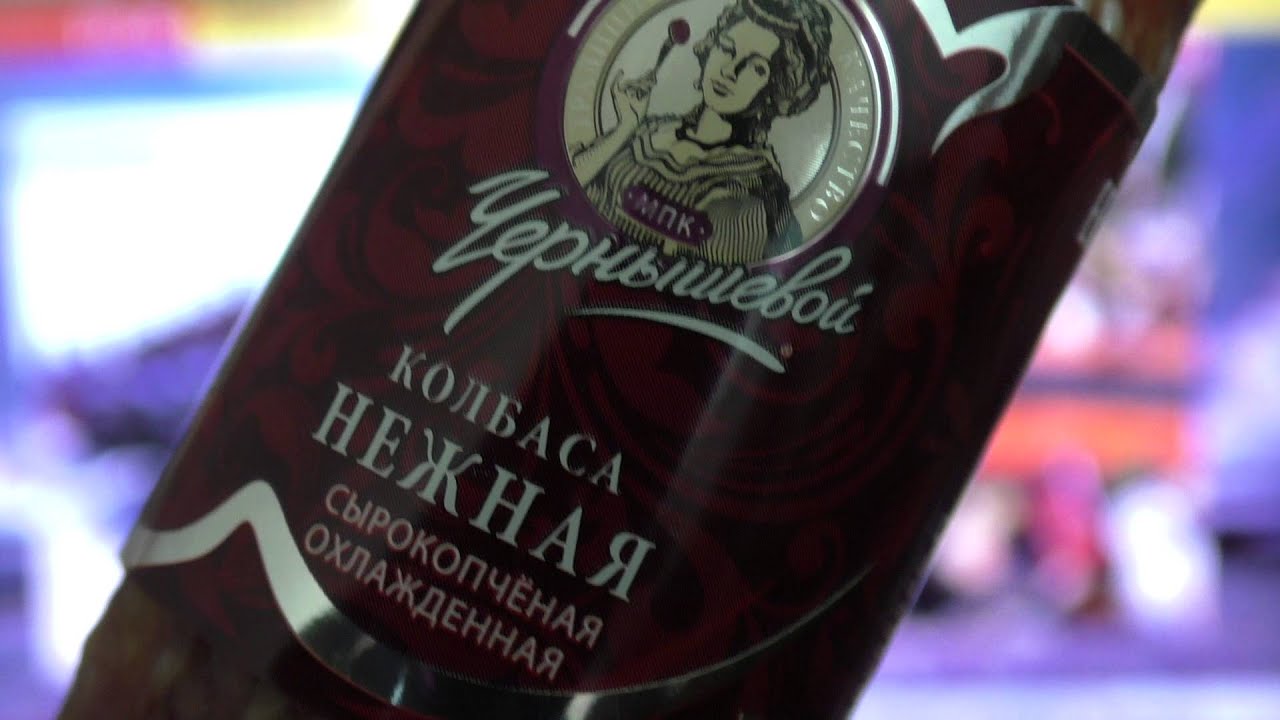 Колбаса МПК ЧЕРНЫШЕВОЙ - КОЛБАСА ИЗ БУДУЩЕГО - YouTube