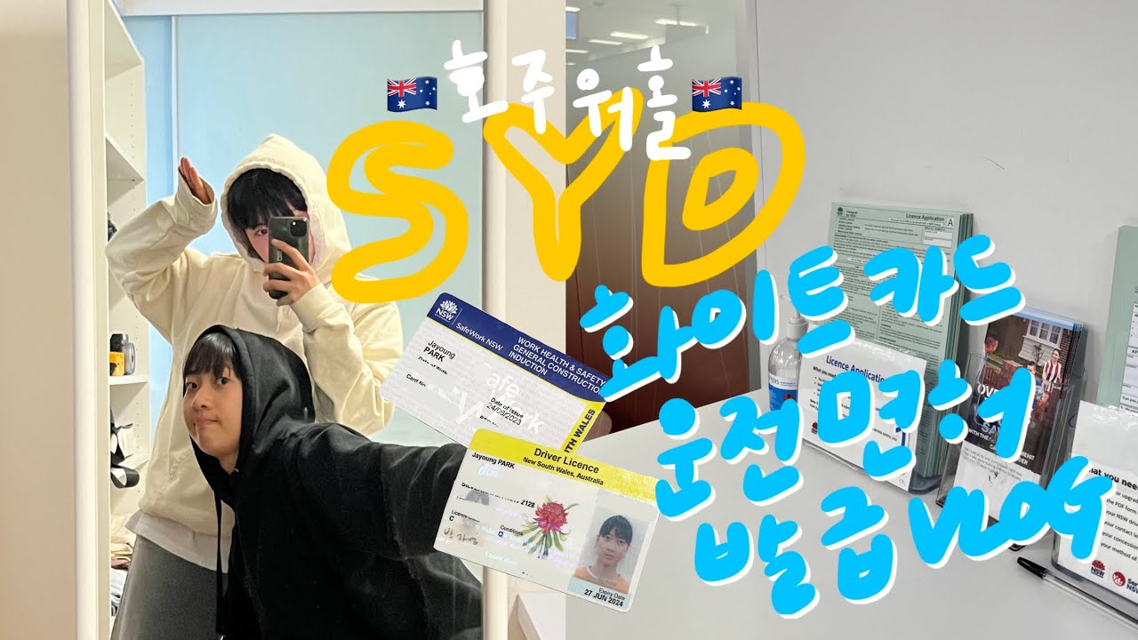 ๐ฆ๐บ์ฌ์๋ค ํธ์ฃผ ์ํ ๋ธ์ด๋ก๊ทธ Vlog ์๋๋ ๋ฐฉ๊ตฌํ๊ธฐ ํธ์ฃผ ์ํ ๊ณ์ข ๋ฐ๊ธ ํ์ดํธ์นด๋ ๋ฐ๊ธ ์ด์ ๋ฉดํ ๊ณต์ฆ๋ฐ๊ธฐ