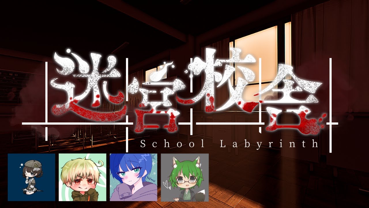LIVE￤ ¨ 旧校舎 ¨ ノーマルモード以上で脱出したい w/ねるか, 蒼井ねむ(ましろちゃ), やっすん [ 協力型ホラーゲーム / 迷宮校舎 / School Labyrinth ...