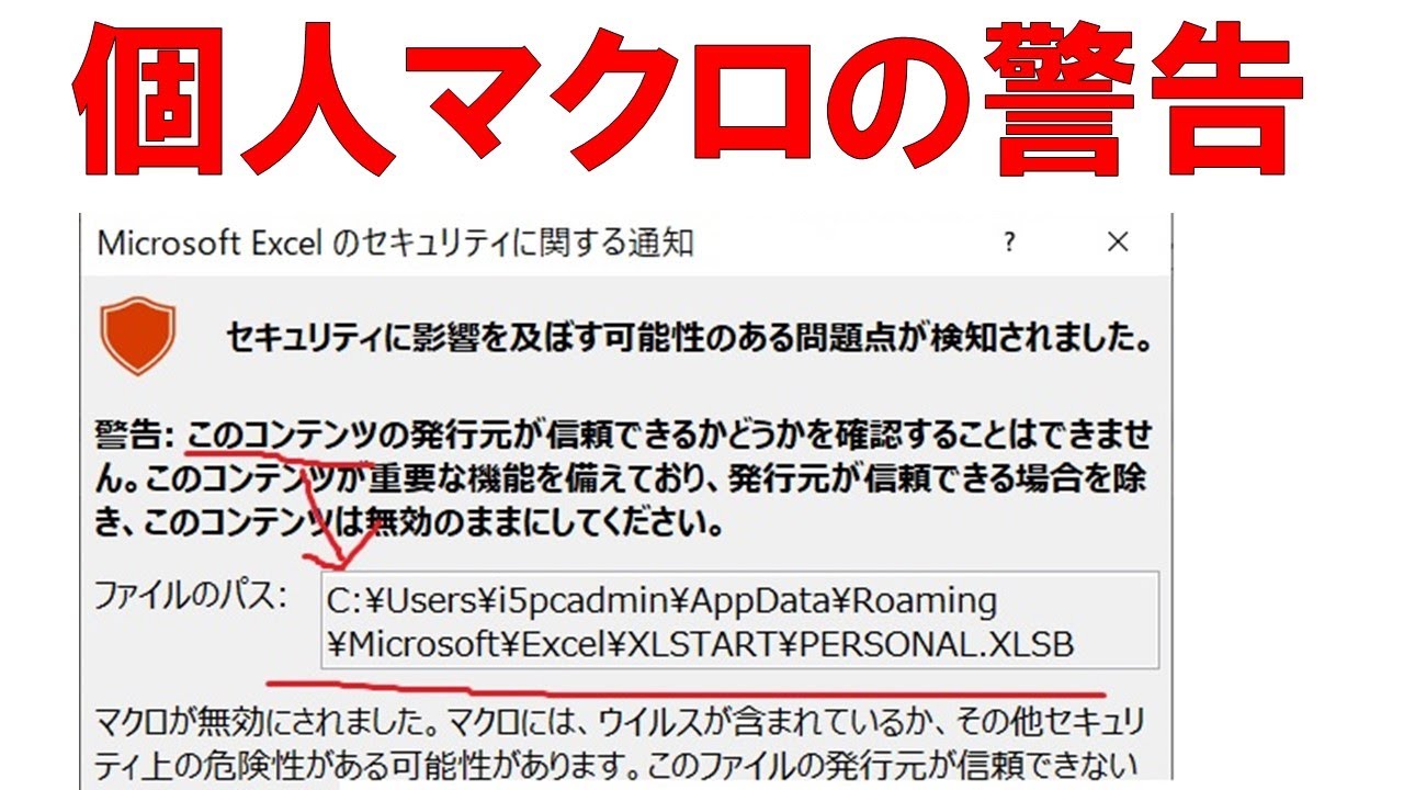 Excel起動時にセキュリティのエラーが発生してしまう 個人用マクロブックを疑いトラストセンターの信頼できる場所をテスト エクセル初心者 Youtube