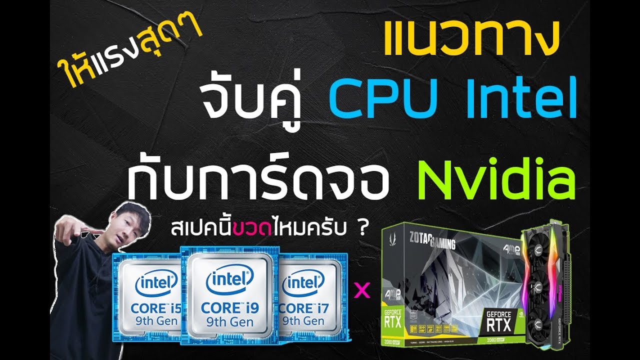 เลือกซื้อ CPU Intel Gen 9 ยังไงให้เหมาะสมกับการ์ดจอที่เราใช้ - YouTube