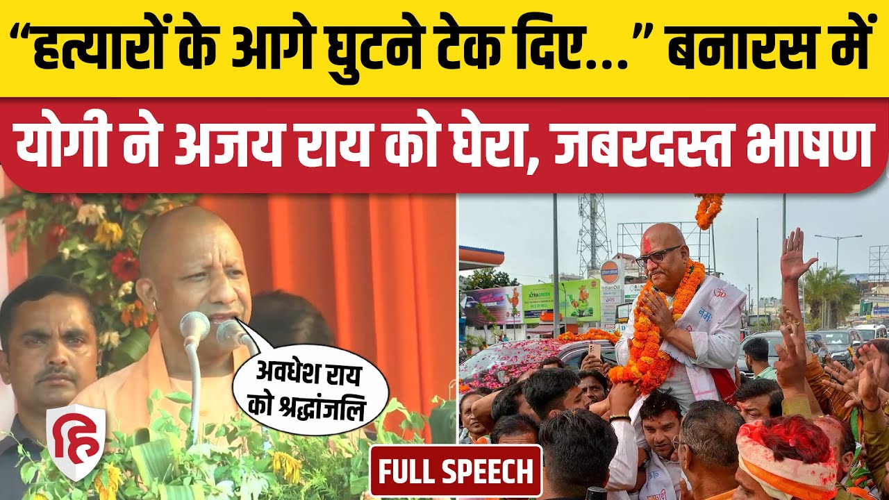 CM Yogi Varanasi Speech: Banaras Rally में Congress, SP पर बरसे सीएम ...