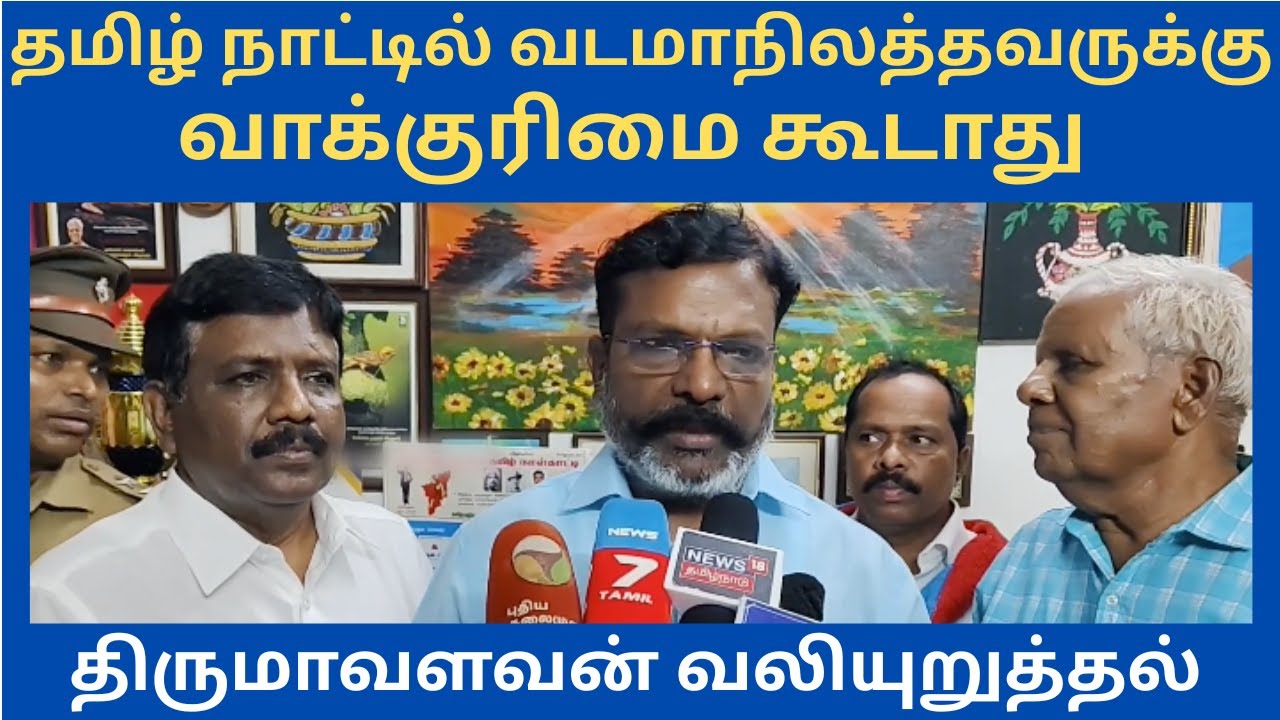 தமிழ் நாட்டில் வடமாநிலத்தவருக்கு வாக்குரிமை கூடாது | திருமாவளவன் ...
