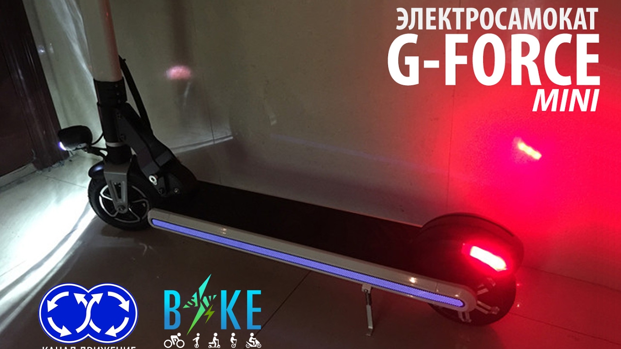 Стильный электросамокат с подсветкой G-FORCE MINI / Electric scooter G ...