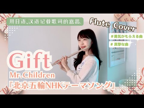 Gift / Mr.Children『北京五輪NHKテーマソング』（『NHK的北京奧運會、北京殘奧會主題曲』） FluteCover - YouTube