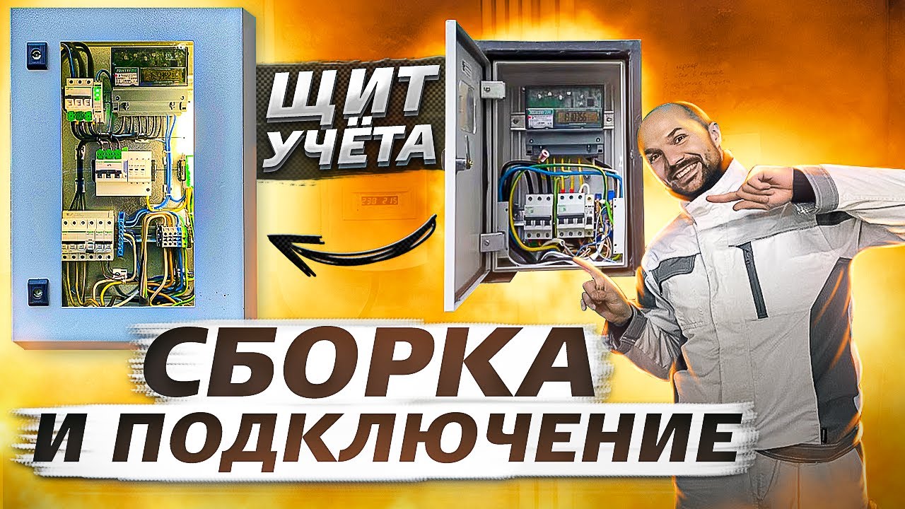 Щит учета 380 вольт 15 кВт. Сборка своими руками и установка на участке ...