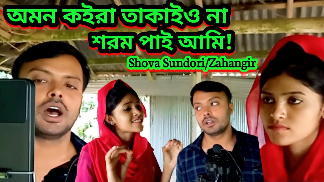অমন কইরা তাকাইও না শরম পাই আমি | shova shundori | zahangir | asha moni ...