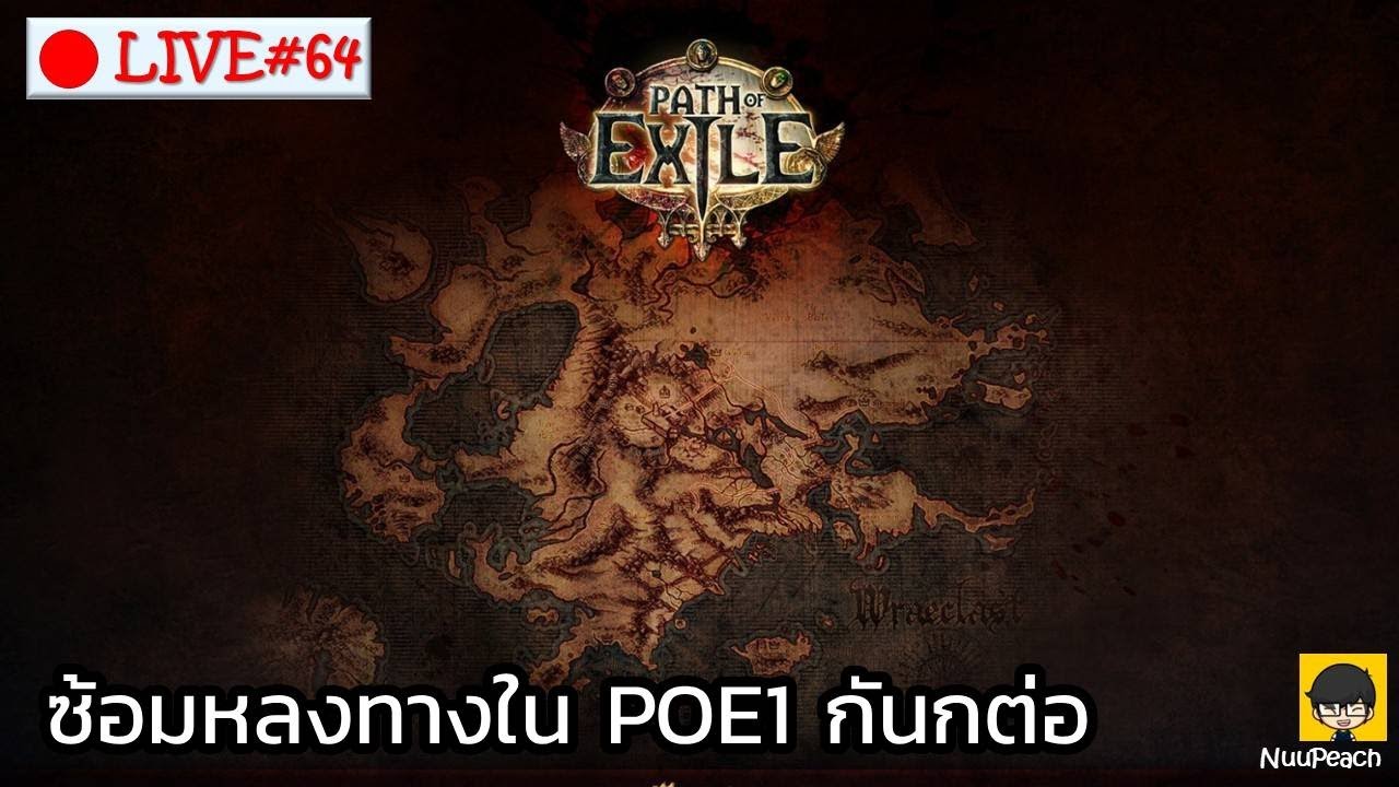 [🔴LIVE] : ซ้อมหลงทางใน POE1กันก่อนที่จะหลงจริง | POE1 - YouTube
