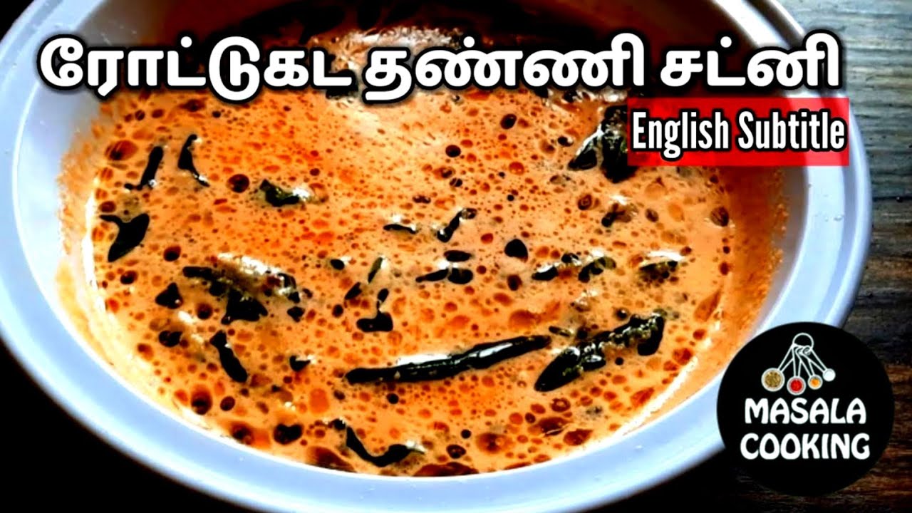 ரோட்டுக்கடை தண்ணி சட்னி / Thanni Chutney / Madurai Special Thanni சட்னி ...