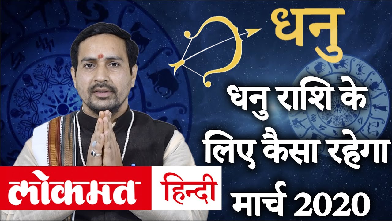 Dhanu Rashi 2020 | Dhanu Horoscope 2020 | धनु राशि मार्च 2020 राशिफल ...