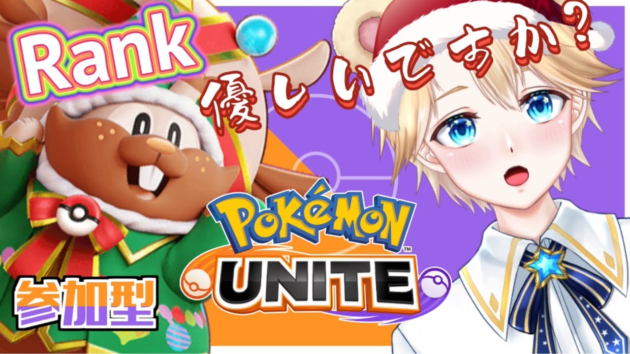【ポケモンユナイト / 9位】参加型 RANK 1510~ ROAD TO 1600♡【Pokémon unite】《EN/JP ...