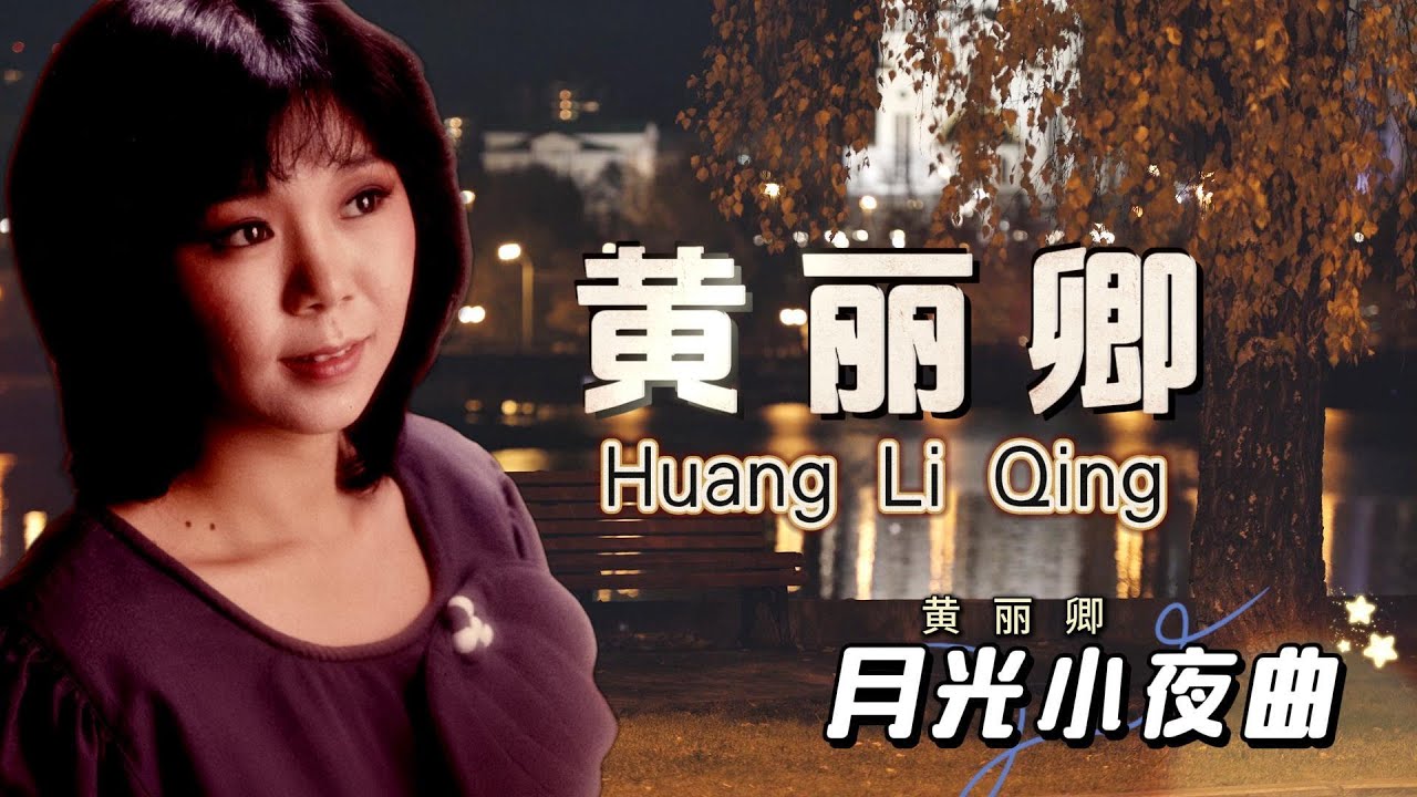 【經典金曲】黃麗卿金曲串燒【月光小夜曲/紅燈綠酒夜/我有一段情】Songs Of Huang Li Qing - YouTube