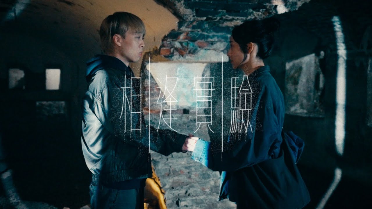 GooChan - 相逢實驗 (Official MV) - YouTube